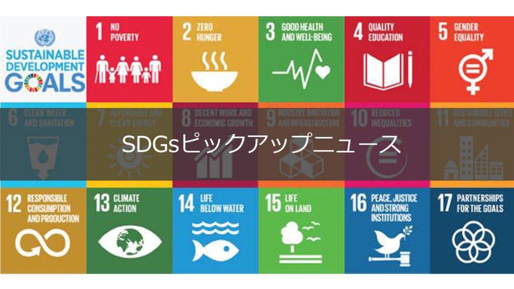 [B!] 【7/26】SDGsニュースピックアップ | 一般社団法人イマココラボ